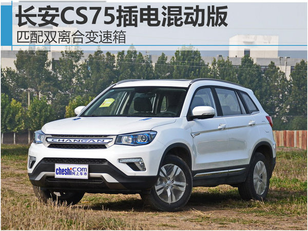 长安cs75混动四驱测试,s75pev,长安s75新款自动四驱(第6页)_大山谷图库