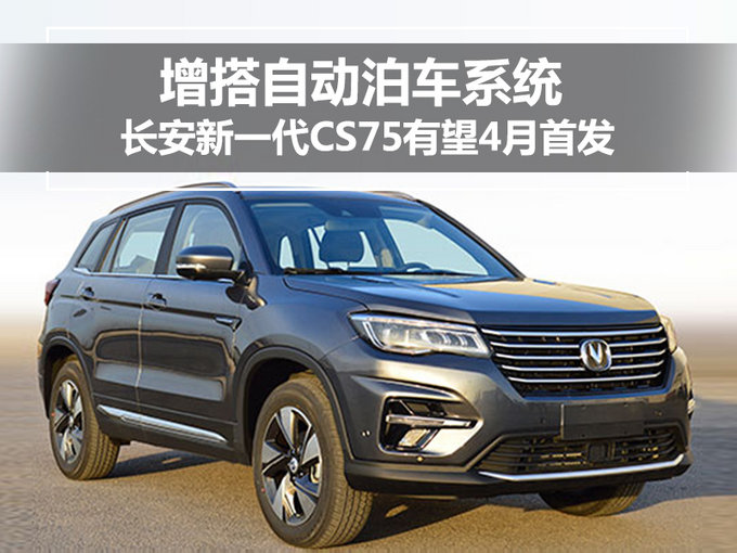 新款长安cs75图片大全,长安s75新款图片,新款长安s75内饰图片(第5页)_大山谷图库