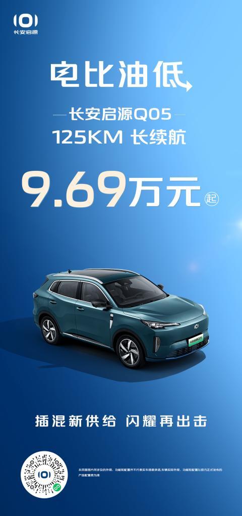 长安启源Q05 125km 长续航9.69万元起，无畏价格战_东莞车市-网上车市